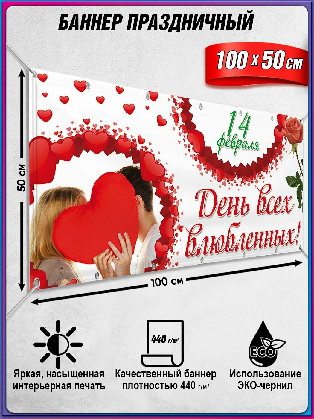 Баннер на 14 февраля / Растяжка ко Дню влюбленных / 1x0.5 м.