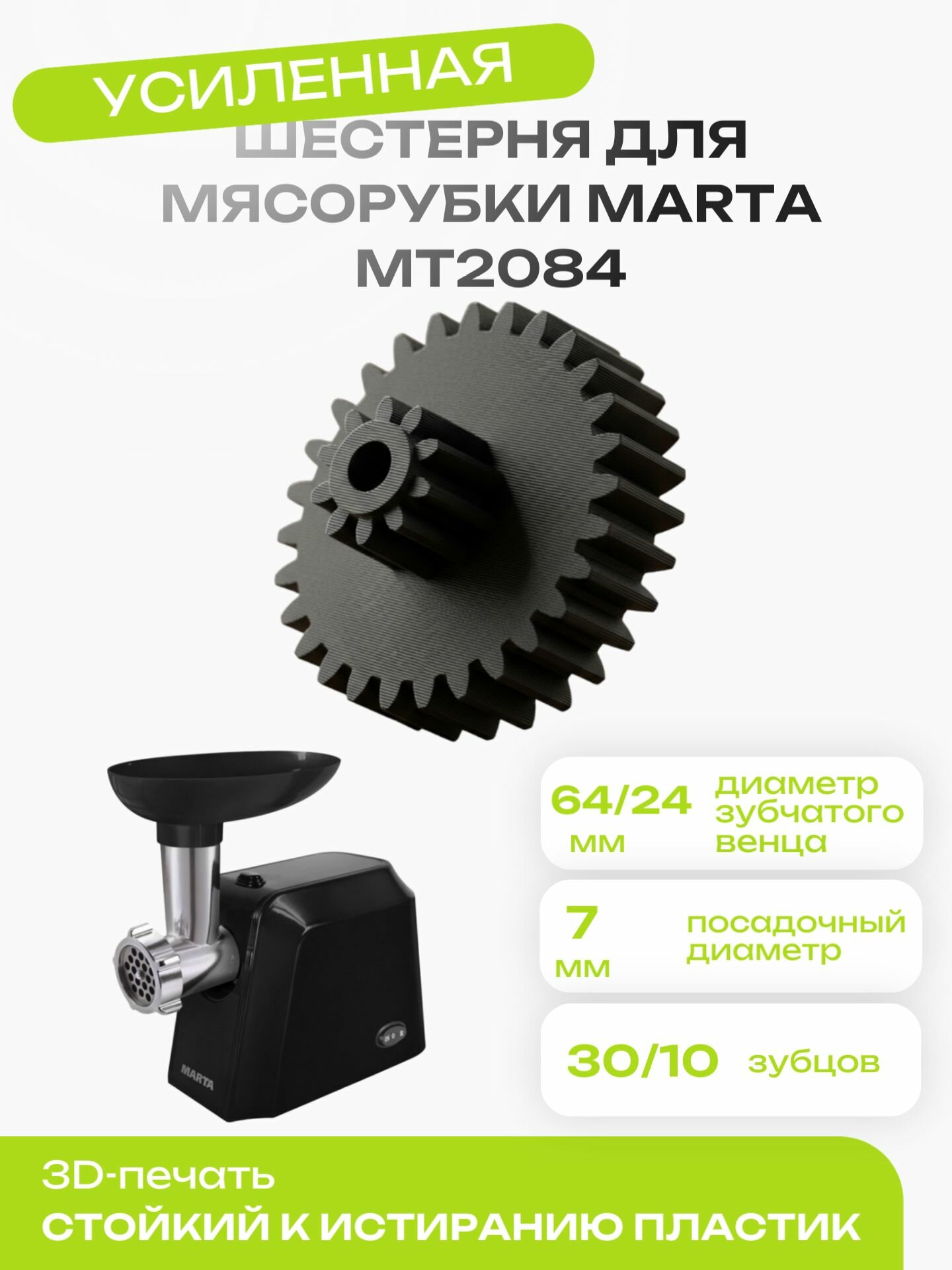 Шестерня для мясорубки MARTA MT2084