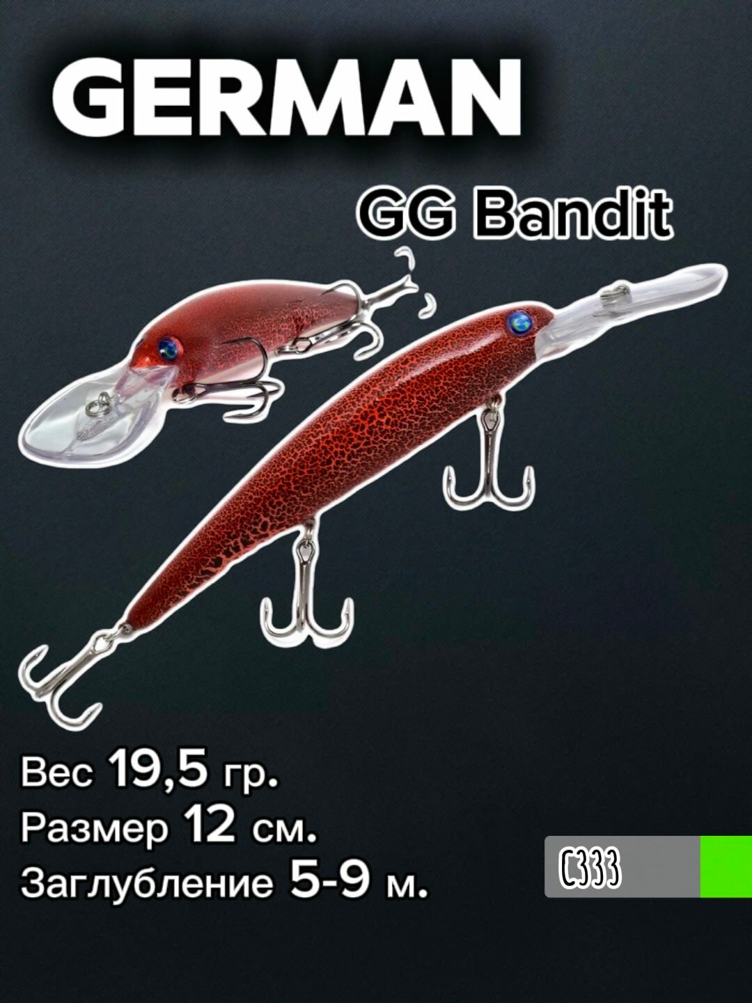 Воблер для троллинга Bandit 120мм 19.5гр. GG German Bandit C333