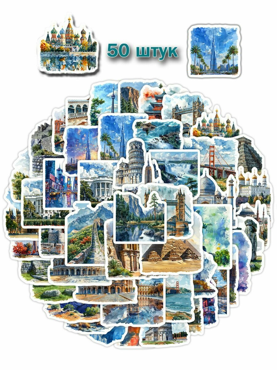 Набор акварельных наклеек 50 шт, водонепроницаемые ПВХ стикеры 4-7 см для чемодана, ноутбука, телефона, гитары, дневника и багажа иллюстрации мировых достопримечательностей