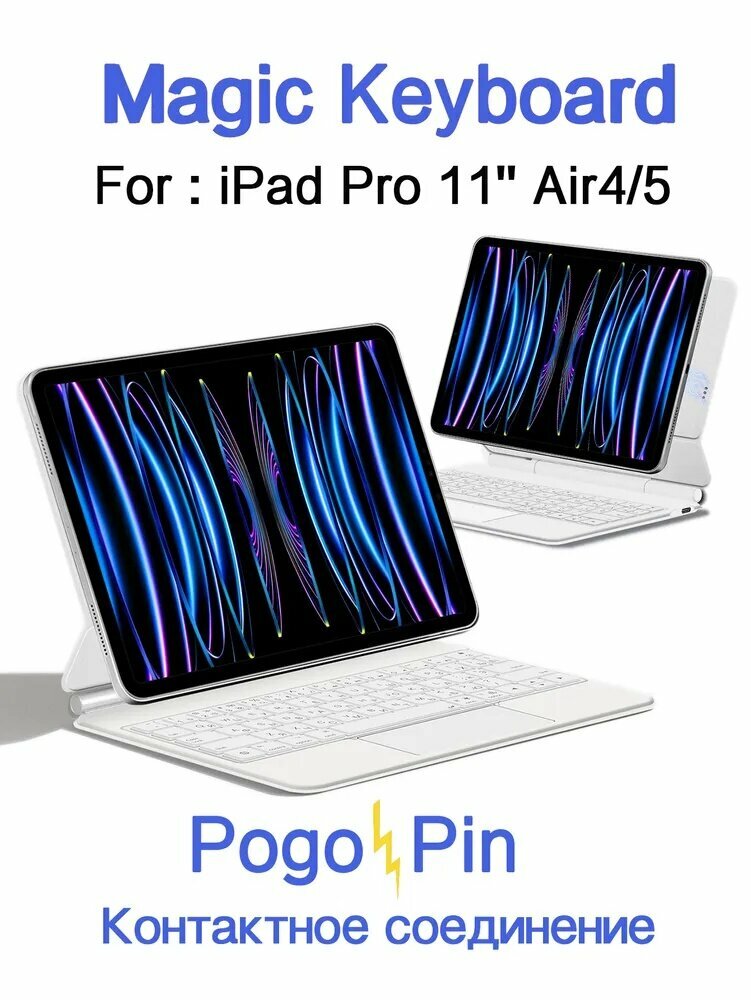 Контактное соединение Клавиатура iPad Pro 11'(2018-2022) Air4/5 Чехол-клавиатура Magic Keyboard