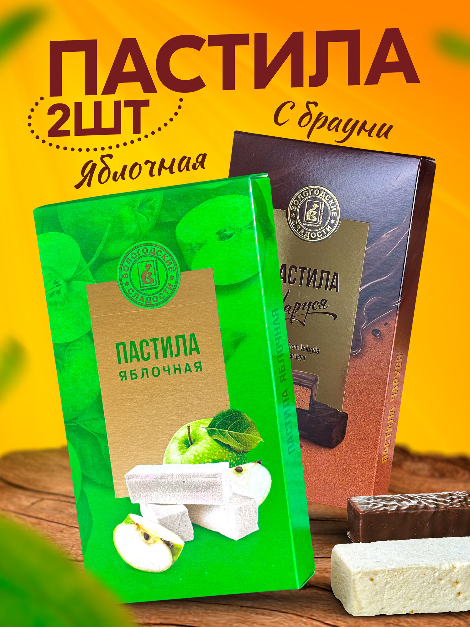 Вологодская пастила Яблочная и Чаруся в шоколаде 2шт. по 240гр.