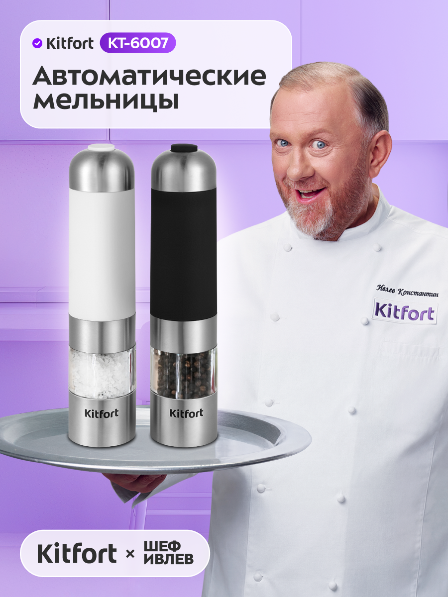 Набор автоматических мельниц для соли и перца Kitfort КТ-6007