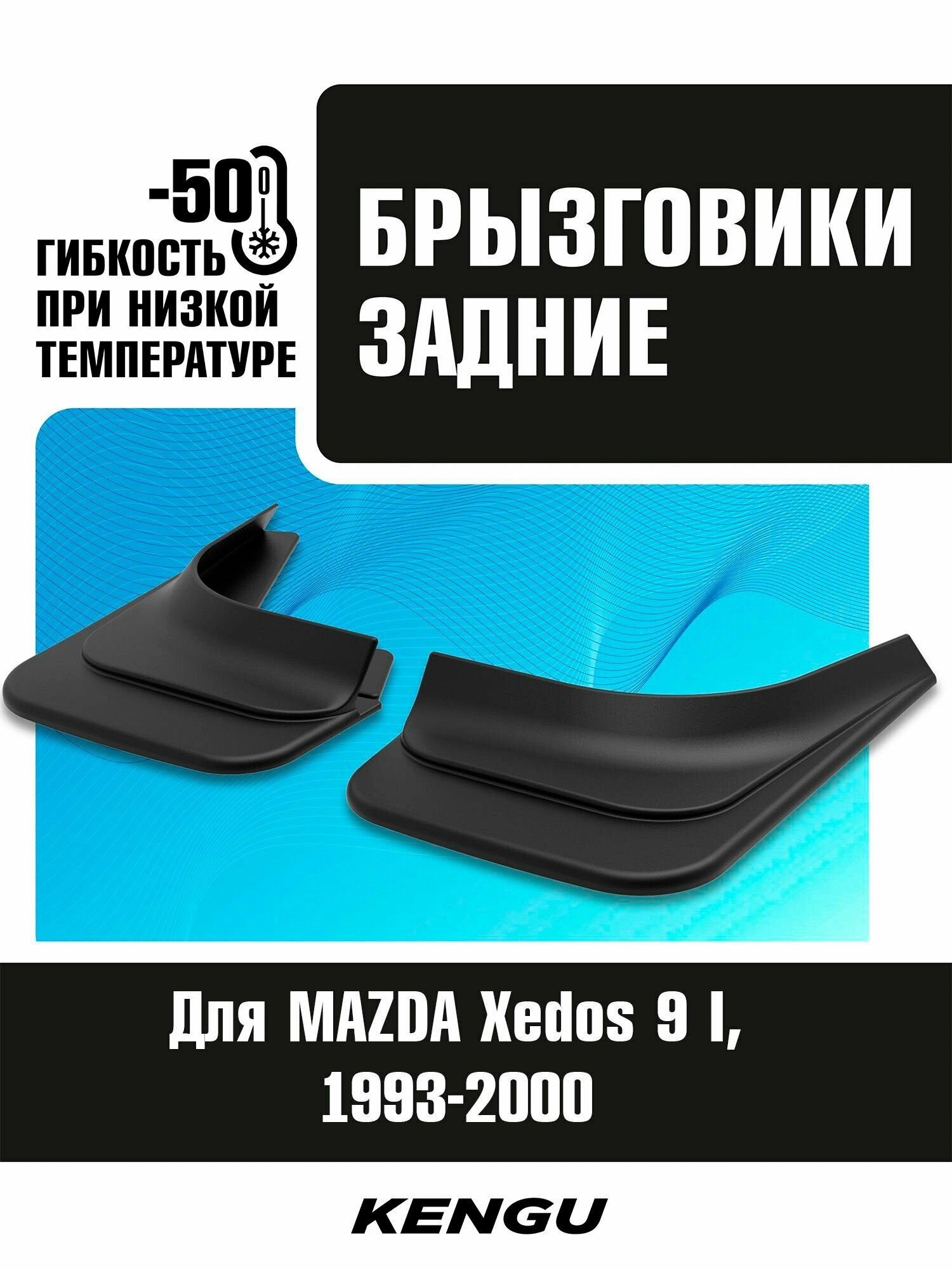 Брызговики задние универсальные для MAZDA Xedos 9 I 1993-2000 / Мазда