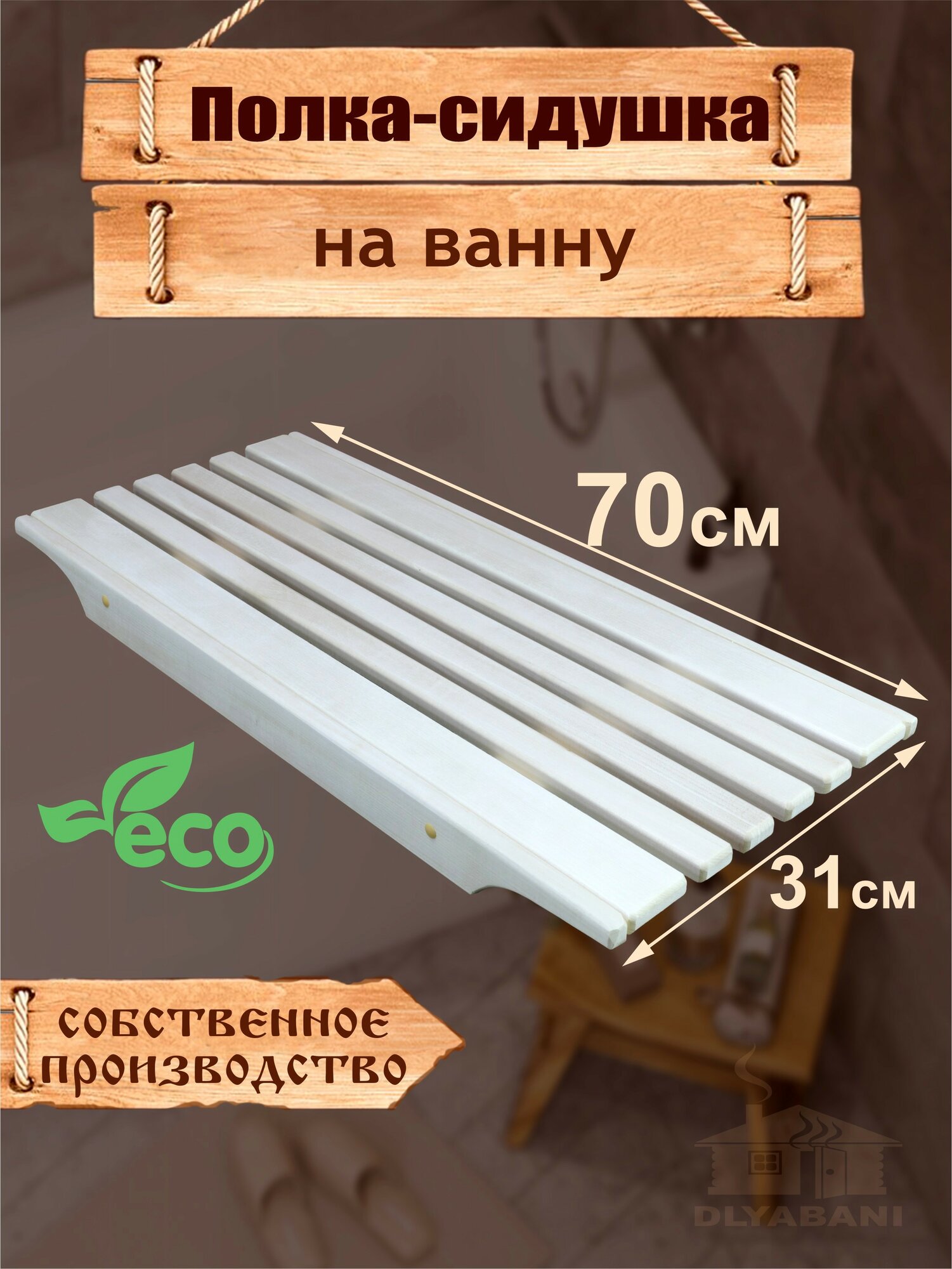 Сиденье для ванны, решётка на ванну деревянная 70х31 см, Dlyabani