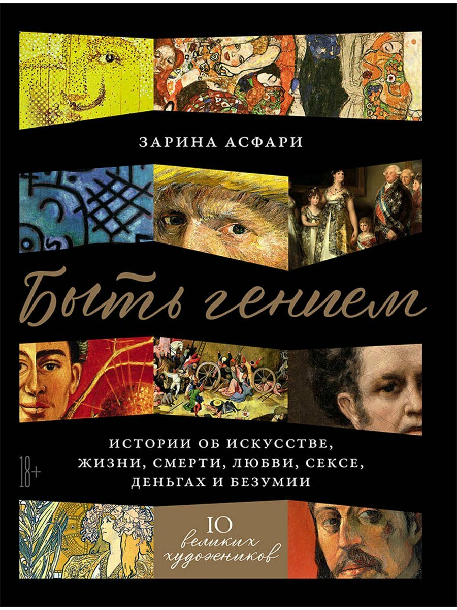 Книга: "Быть гением: Истории об искусстве, жизни, смерти, любви, сексе, деньгах и безумии" от Асфари З, русский язык, История искусств. Искусствоведение