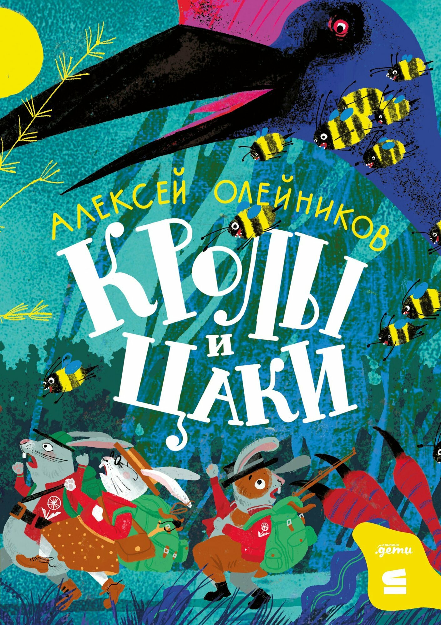 Кролы и цаки (Алексей Олейников)