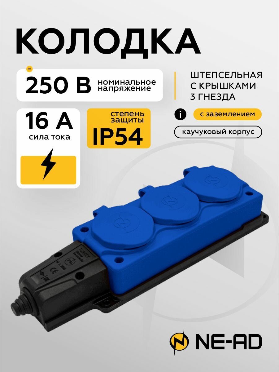 Штепсельная колодка NE-AD 3 гнезда с крышкой с заземлением 16А IP54 каучук синий