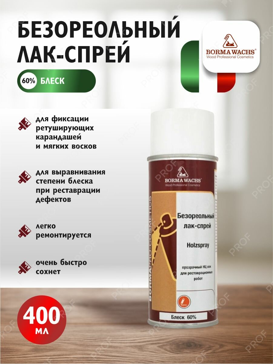 Лак спрей для реставрационных работ НЦ Holzspray 60% блеск 400 мл