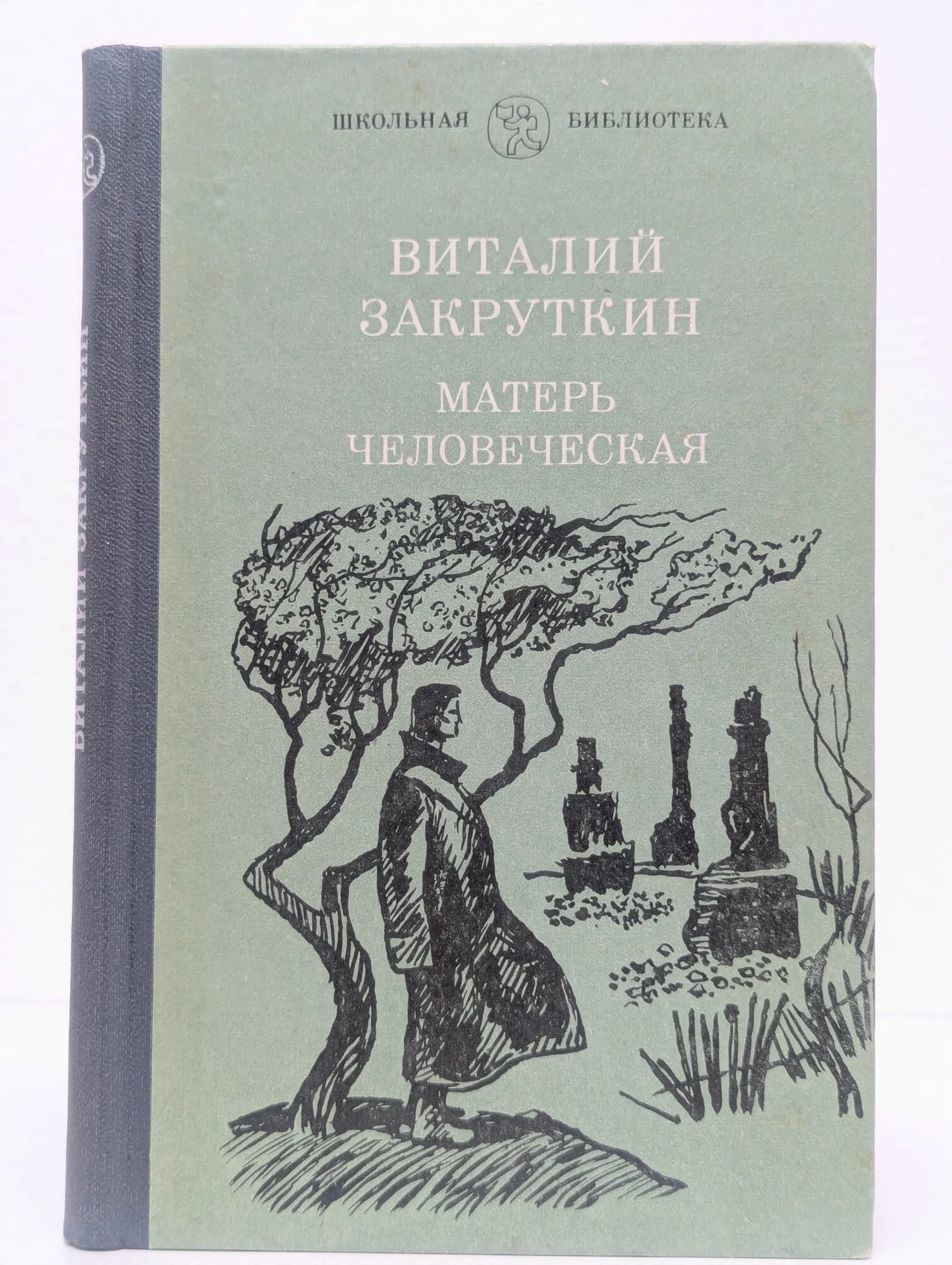Матерь человеческая Закруткин Виталий 1986