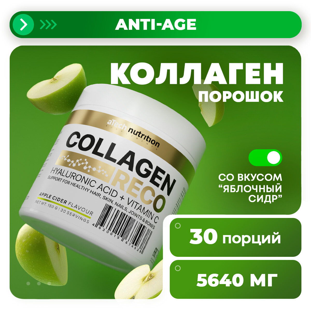 Коллаген Collagen Reco aTech Nutrition, со вкусом Яблочного сидра, для красоты и здоровья 180 г