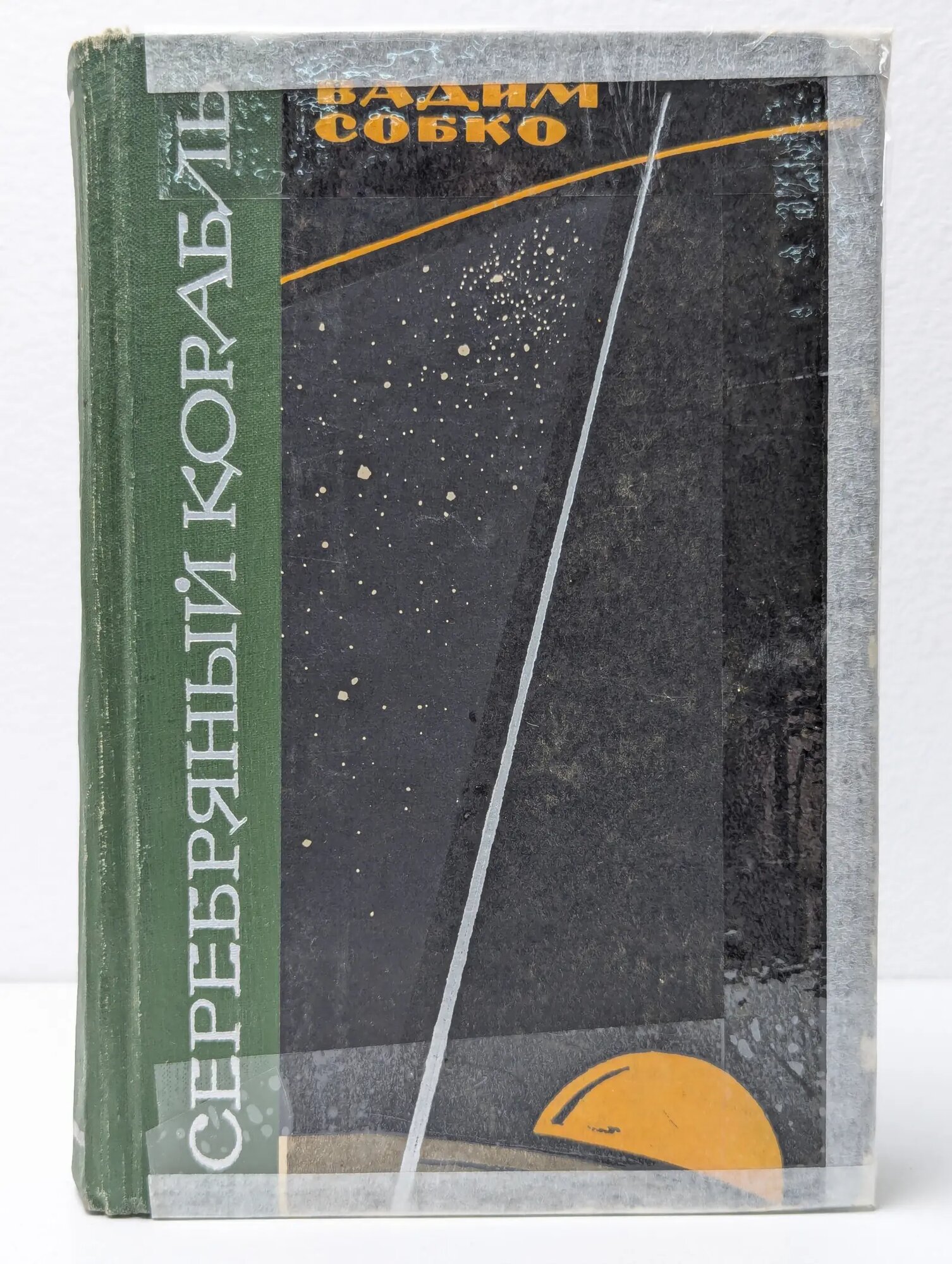 Серебряный корабль Собко Вадим Николаевич 1963