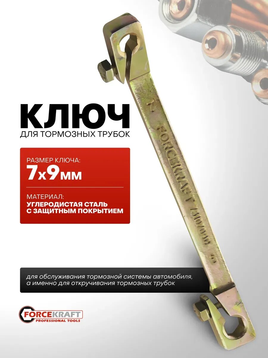 Ключ для тормозных трубок, 7х9мм