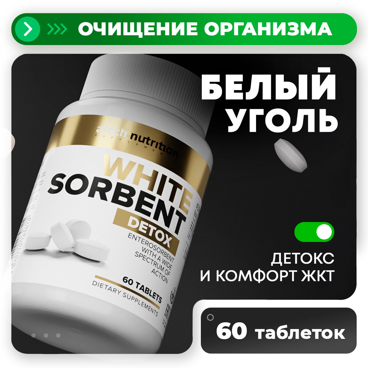 Белый сорбент / WHITE SORBENT aTech nutrition комплекс для очищения 60 таблеток