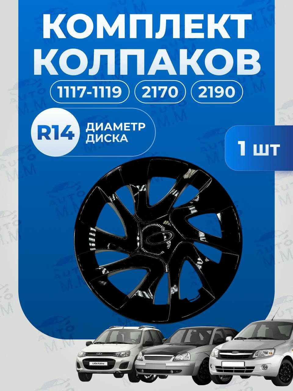 Колёсные колпаки R14 для Lada ( Granta, Priora, Kalina) комплект (1шт) чёрный