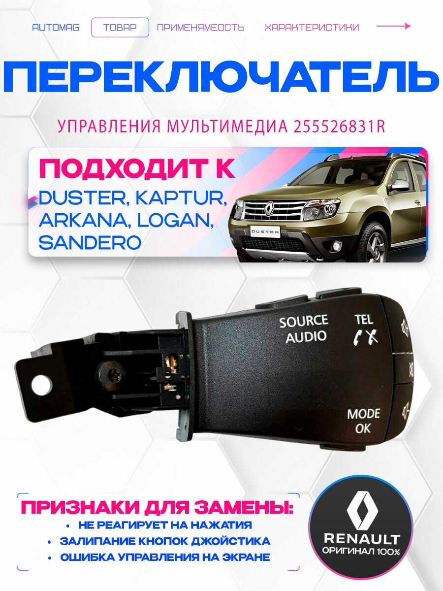 Переключатель подрулевой управления магнитолой, Duster II, Kaptur, Arkana, оригинал 255526831R