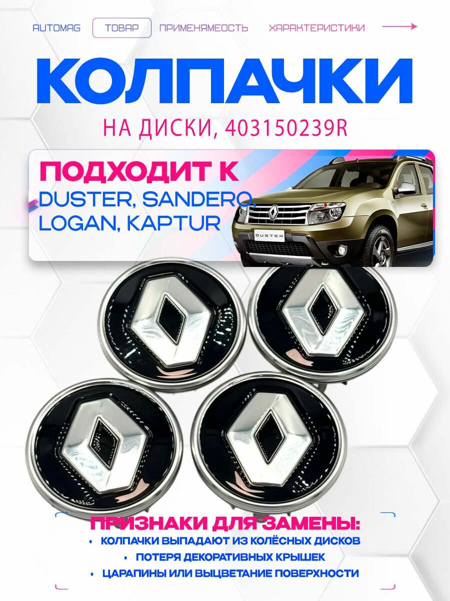 Колпачки на диски Renault Duster 403150239R, комплект 4шт, оригинал