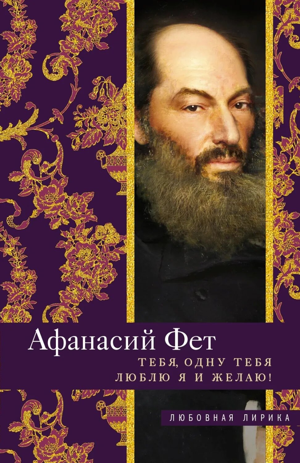 Тебя, одну тебя люблю я и желаю! [Цифровая книга]