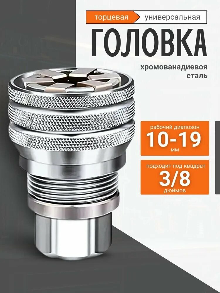 Торцевая головка Универсальная для откручивания болтов /регулируемая шестигранная универсальная головка 10-19 мм