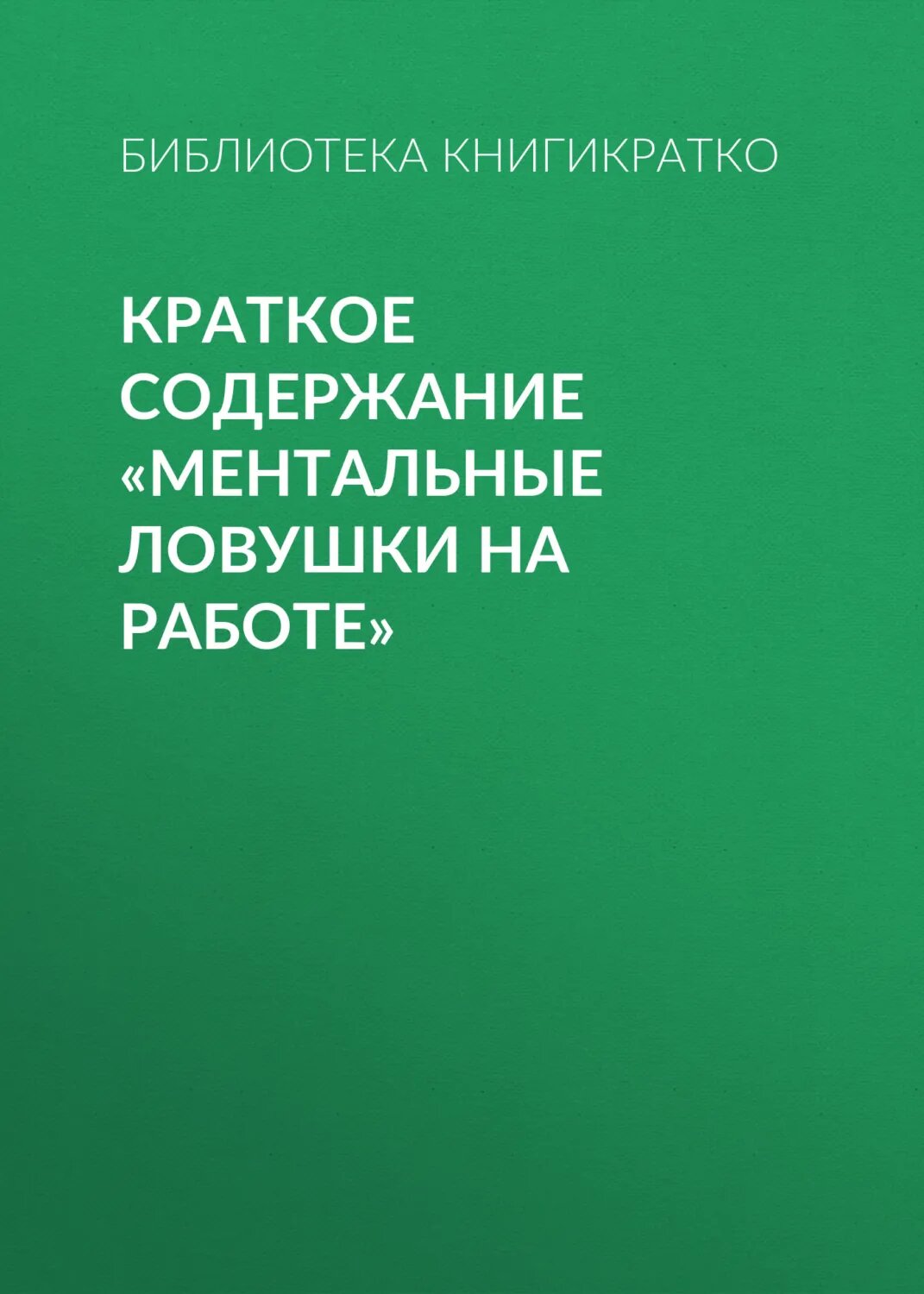 Краткое содержание «Ментальные ловушки на работе» [Цифровая книга]