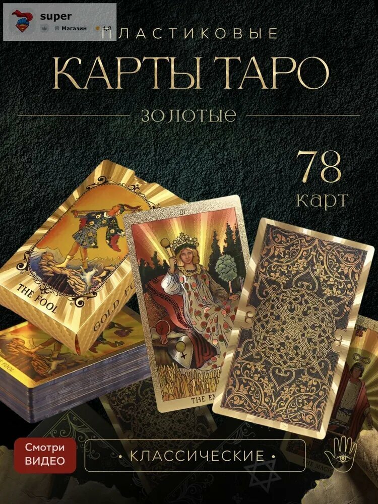 Карты Таро Уэйта Золотые Пластиковые, классическая колода 78 карт 12*7см с инструкцией