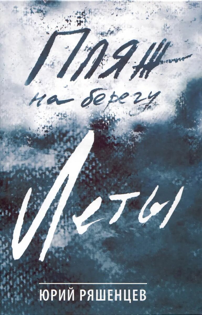 Книга Русский шахматный дом Пляж на берегу Леты, Ряшенцев Ю. Е, 2025