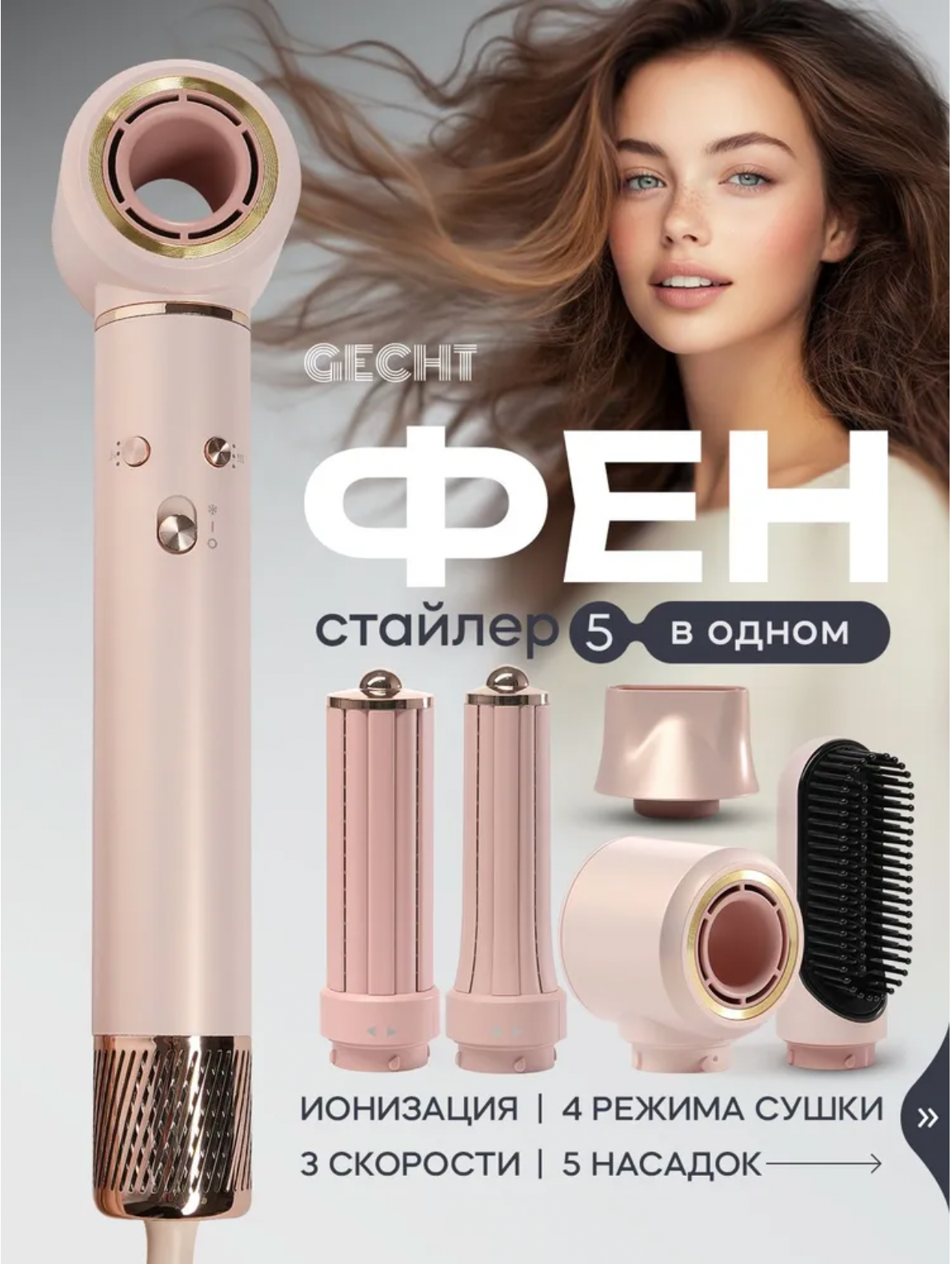 Фен-стайлер с насадками 5 в 1 от Fitz, 3 скоростных и температурных режима с ионизацией нежно-розовый