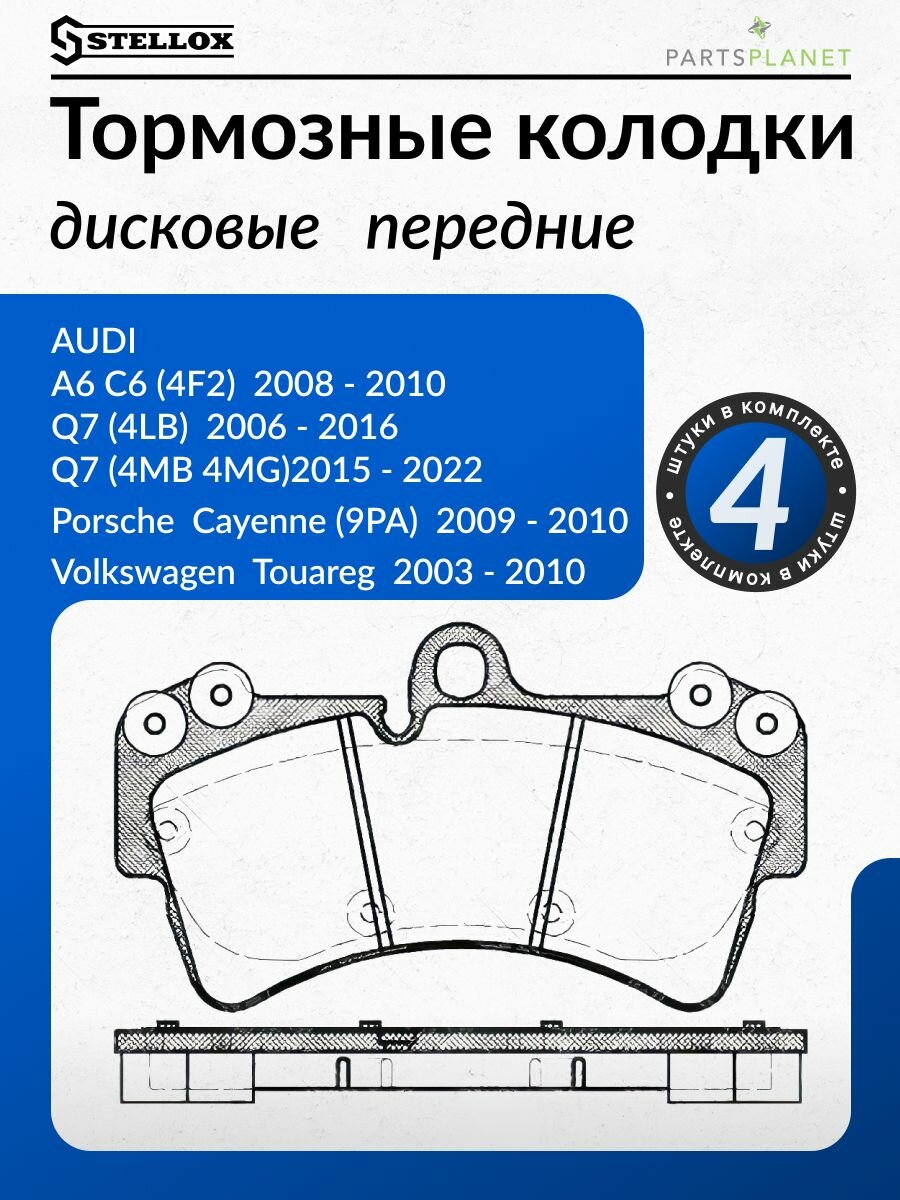 Колодки тормозные дисковые передние (комплект) для Ауди A6 C6, Q7, Фольксваген Туарег, Порш Кайен 1006 000B-SX STELLOX