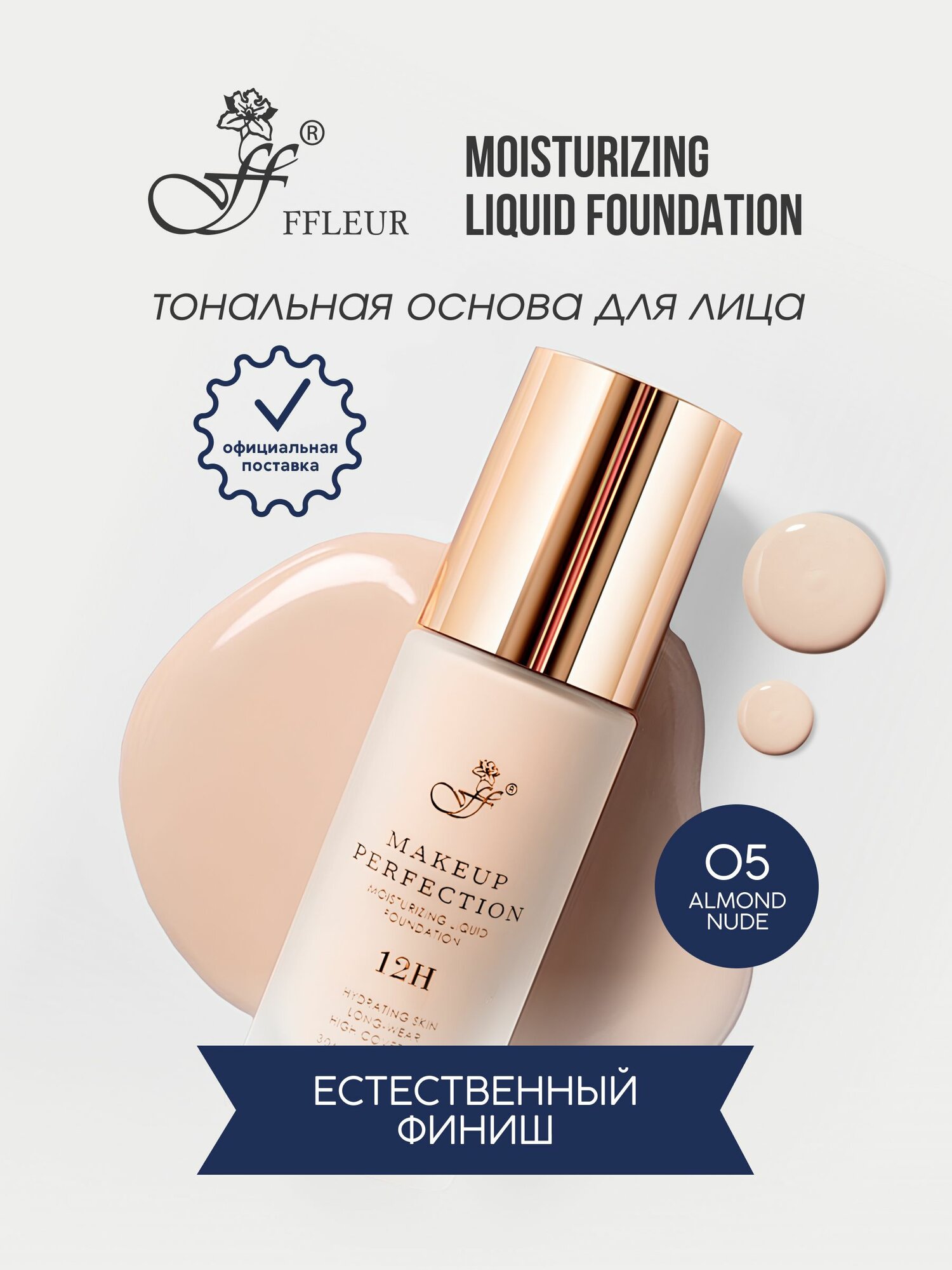 Тональный крем FFleur MAKEUP PERFECTION тон 05 Almond Nude