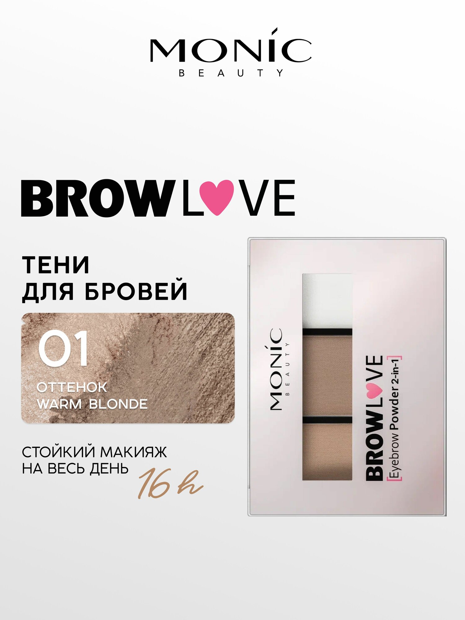 Тени для бровей Monic Beauty BROW LOVE, тон 01 Warm Blonde