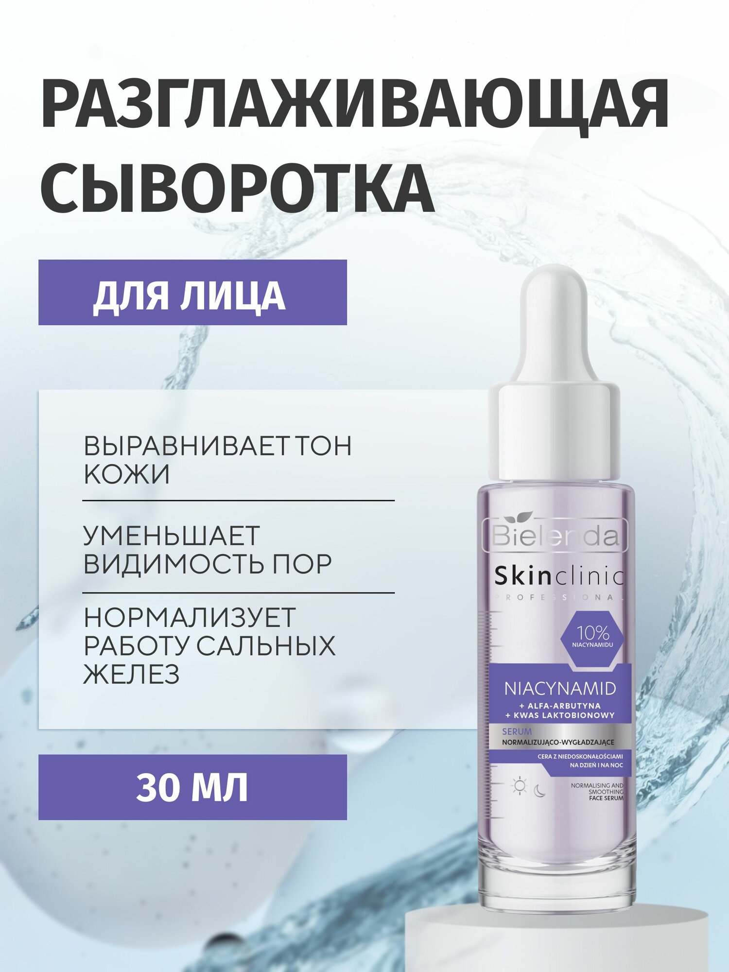 Сыворотка для лица Bielenda SKIN CLINIC PROFESSIONAL нормализующая и разглаживающая NIACYNAMID, 30мл
