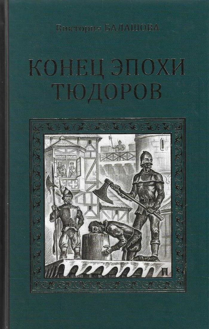 Конец эпохи Тюдоров