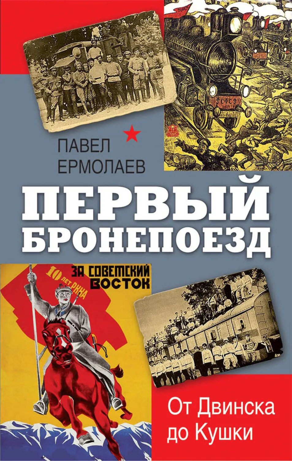 Первый бронепоезд. От Двинска до Кушки [Цифровая книга]