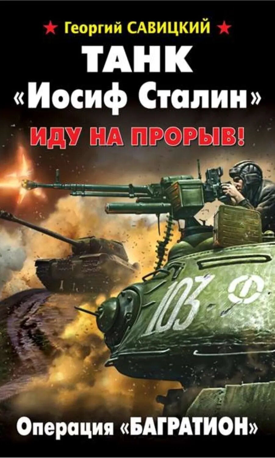 Танк «Иосиф Сталин». Иду на прорыв! [Цифровая книга]