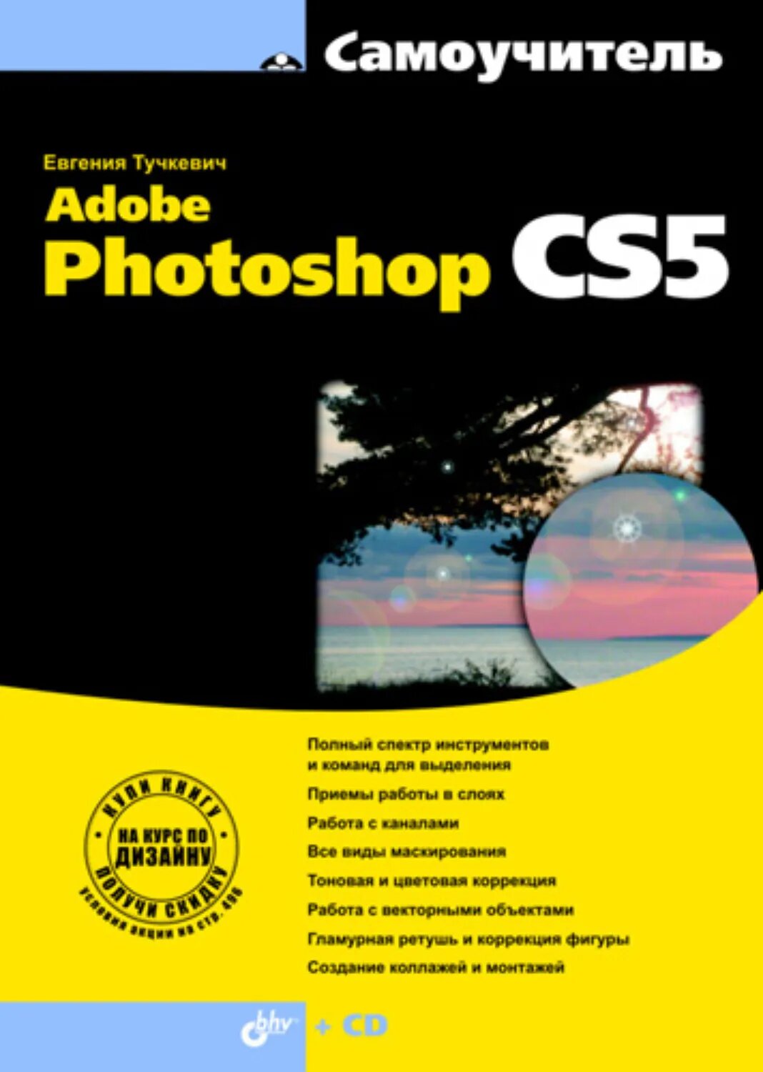 Самоучитель Adobe Photoshop CS5 [Цифровая книга]