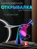 Открывалка, 13 см