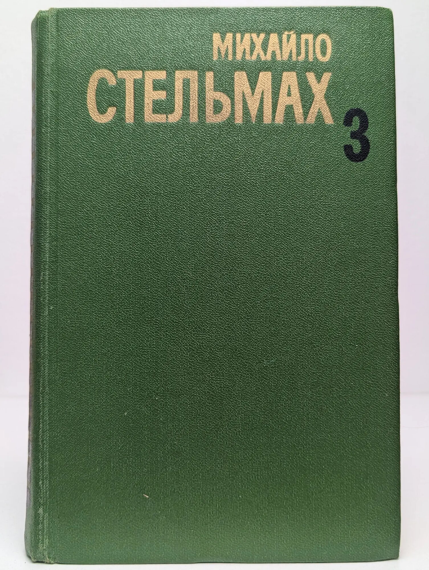 Михайло Стельмах. Собрание сочинений в 5 томах. Том 3 Стельмах Михаил Афанасьевич 1984