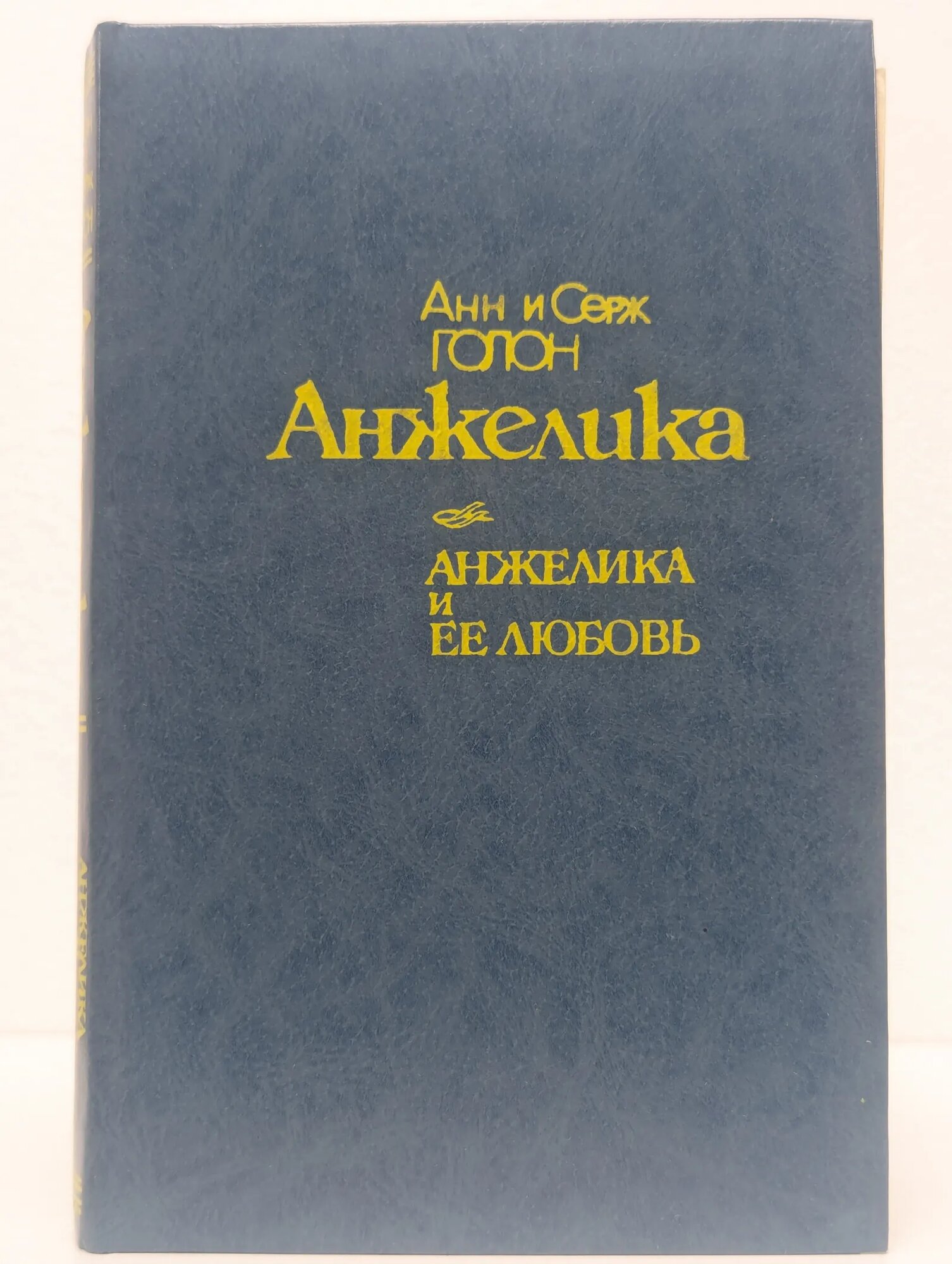 Анжелика и её любовь Голон Анн, Голон Серж 1991