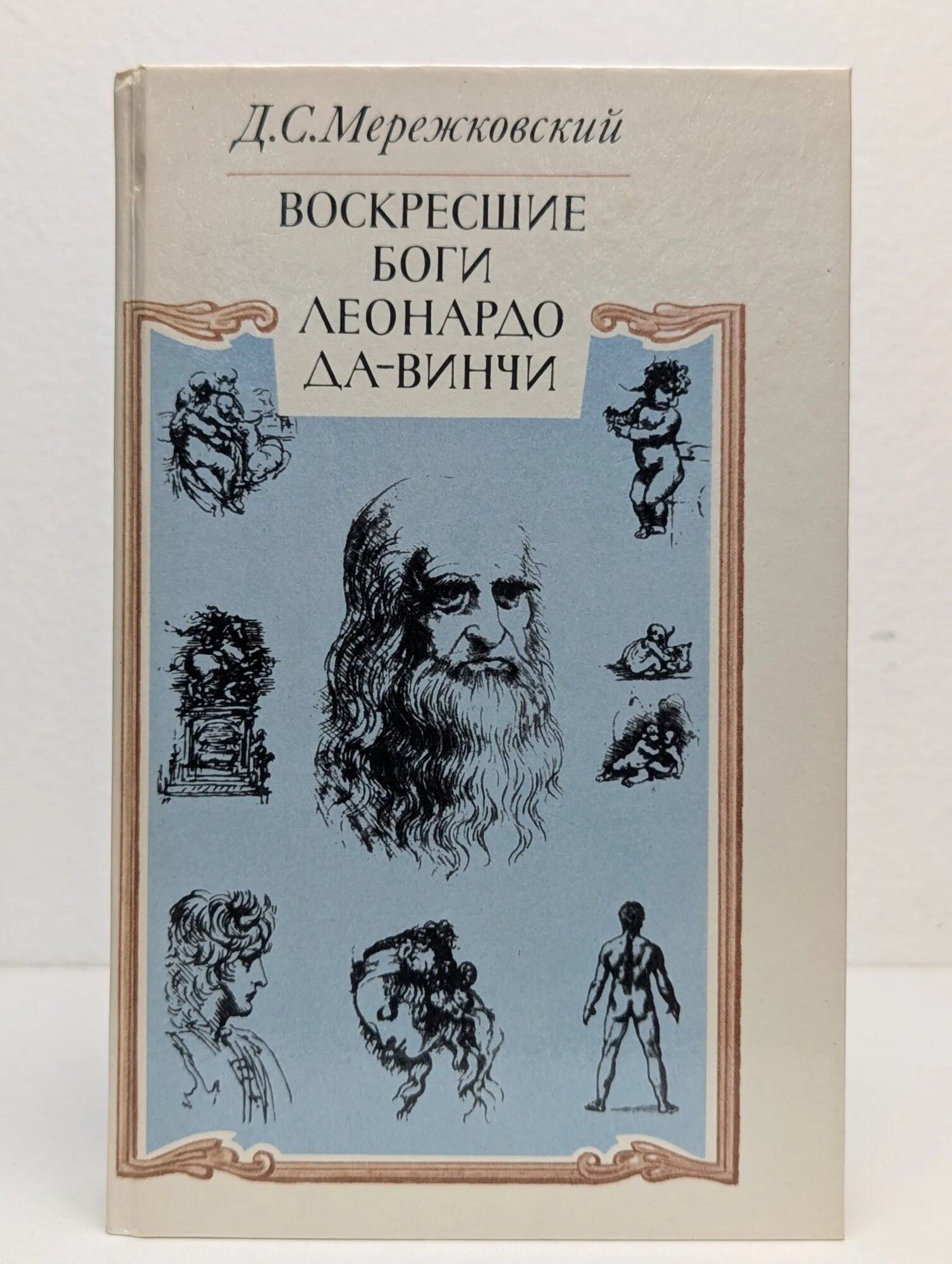 Воскресшие боги. Леонардо да Винчи Мережковский Дмитрий Сергеевич 1990