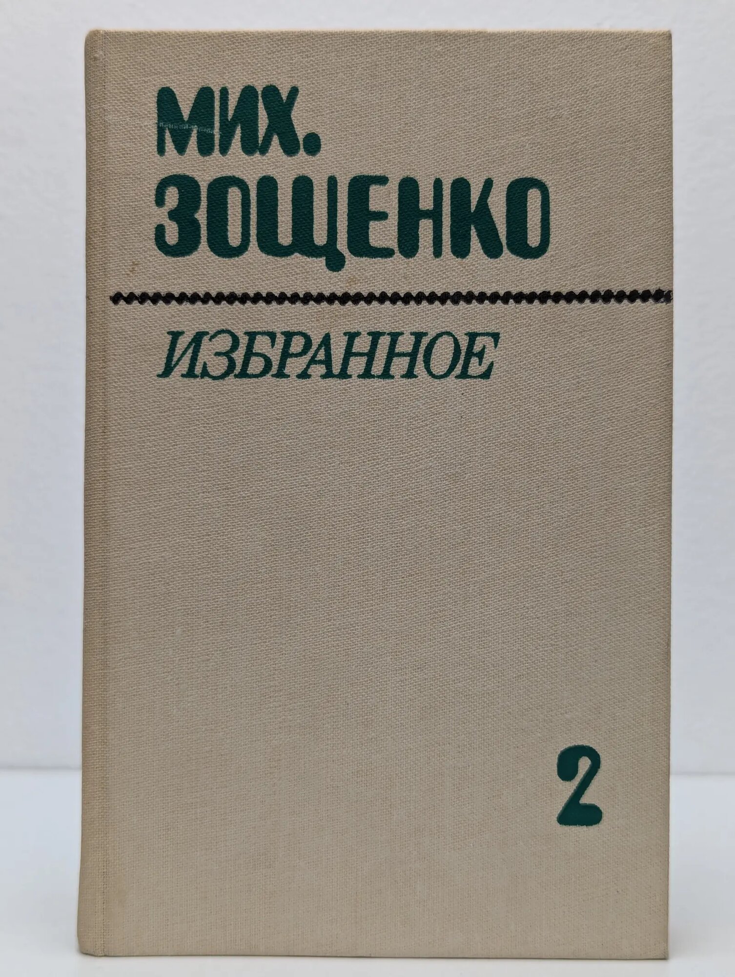Михаил Зощенко. Избранное. В 2 томах. Том 2. Голубая книга. Театр Зощенко Михаил Михайлович 1983