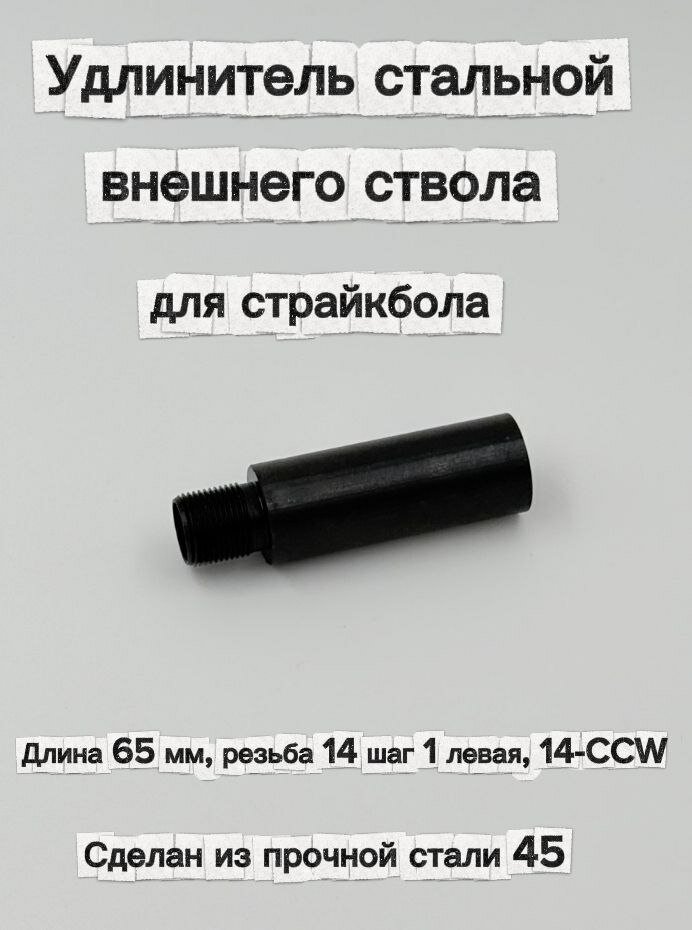 Удлинитель стальной внешнего ствола для страйкбола 65 мм (резьба 14 шаг 1 левая, 14-CCW)