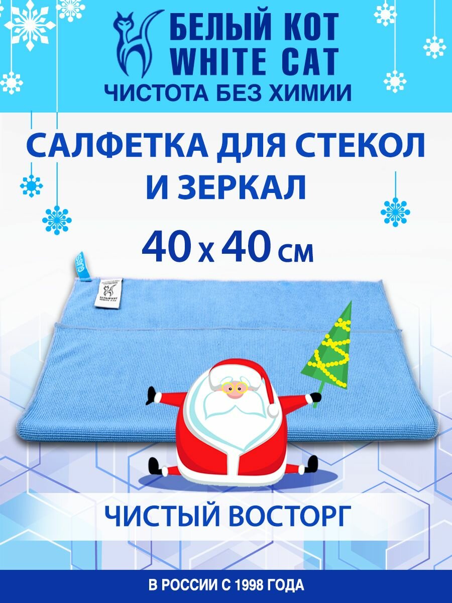 Белый кот - Салфетка для уборки из микрофибры для стекол и зеркал плюс