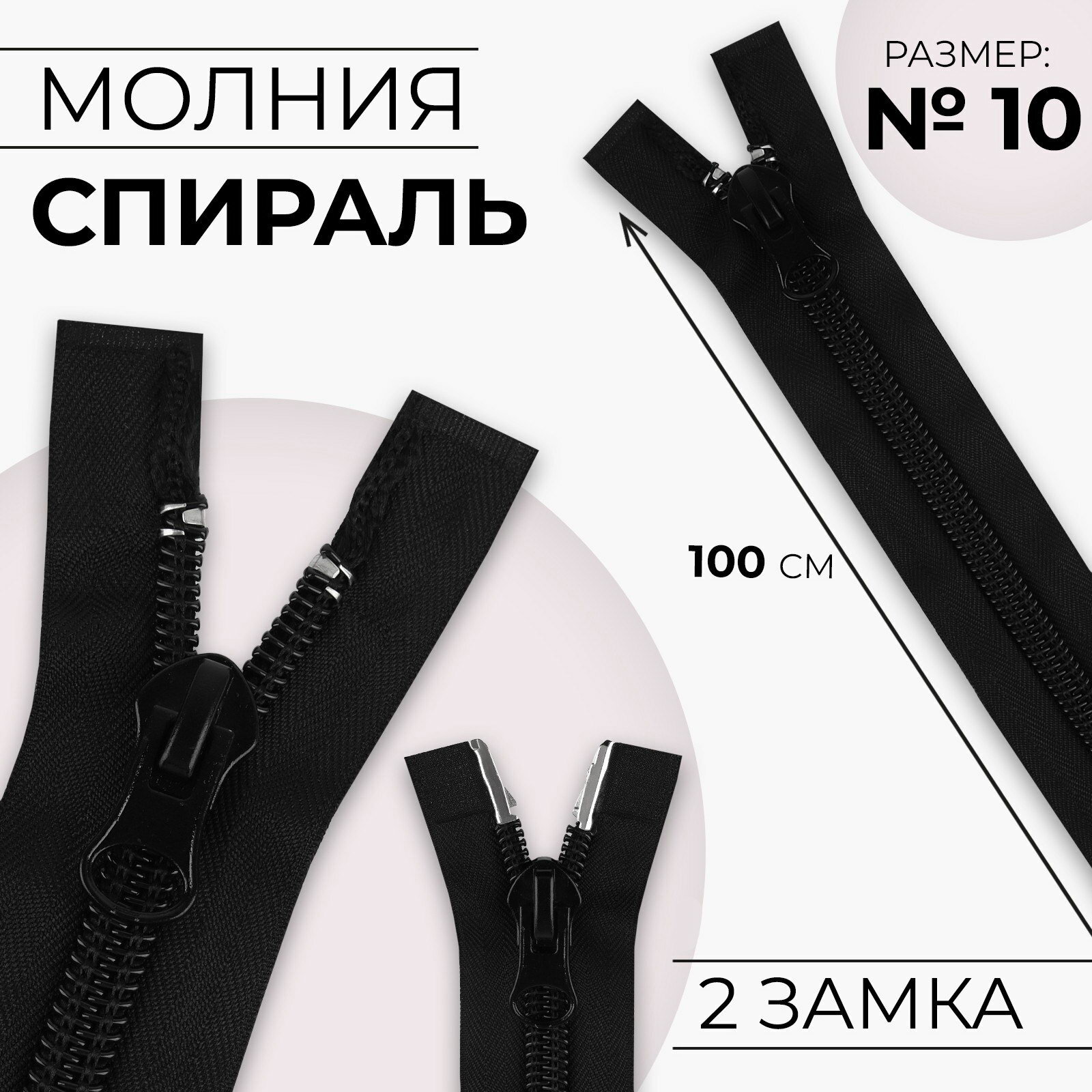 Молния "Спираль", №10, 2 замка, разъёмная, замки автомат, 100 см, чёрная, 5 шт.