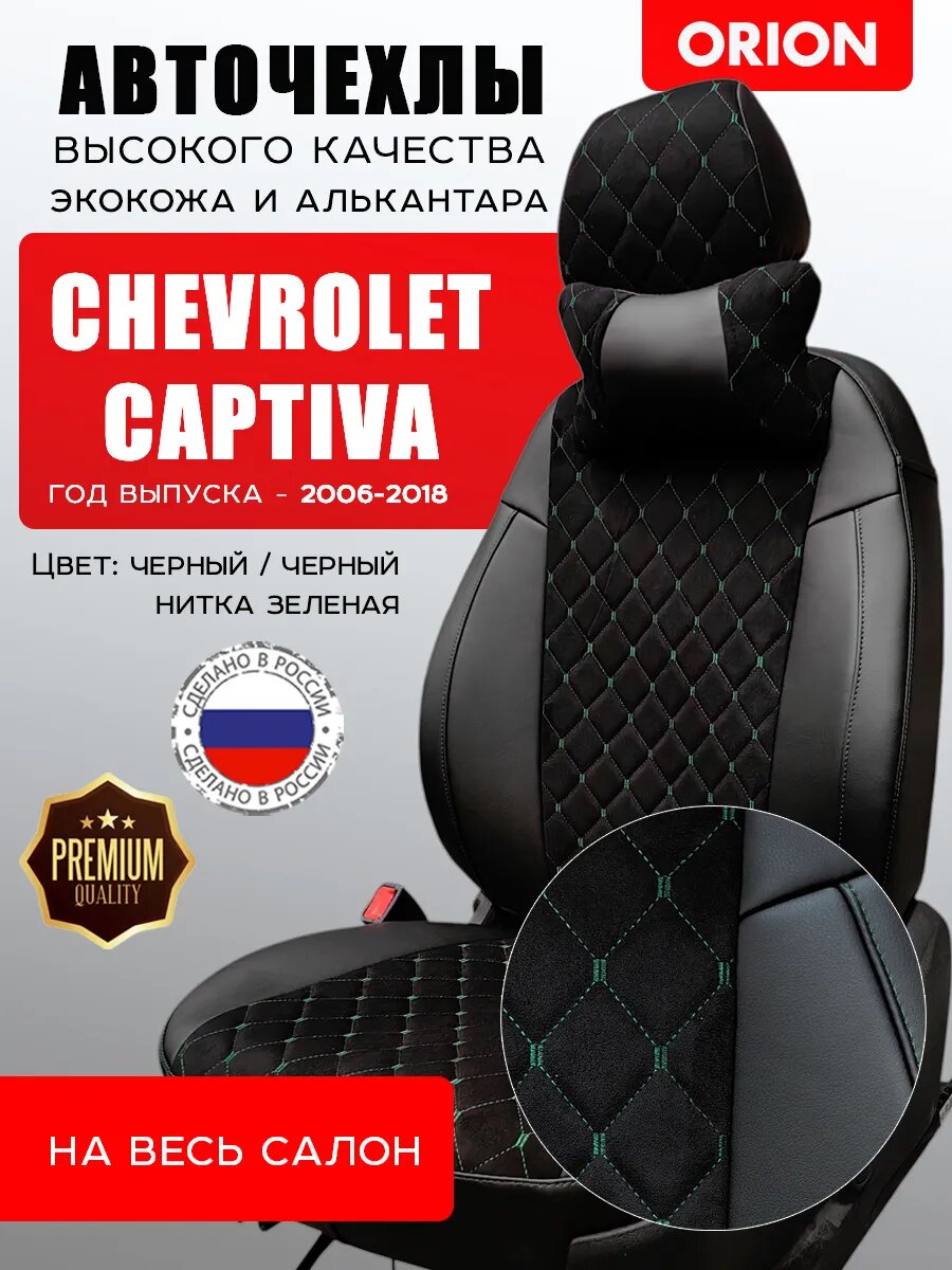 Чехлы на сиденья для Chevrolet Captiva, на весь салон