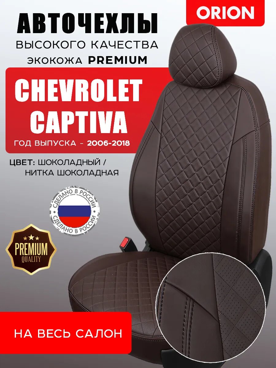 Чехлы на сиденья для Chevrolet Captiva, на весь салон