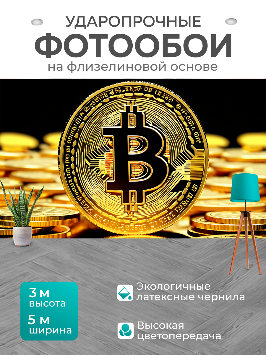 Фотообои моющиеся ударопрочные "Золотая монета биткойна в центре на фоне множества других золотых монет. Яркое освещение подчеркивает детали." 500x300 см. флизелиновые на стену