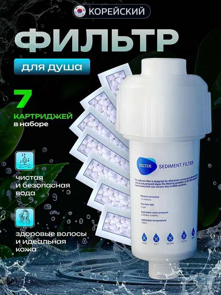 Фильтр для душа +7 картриджа от хлора и ржавчины