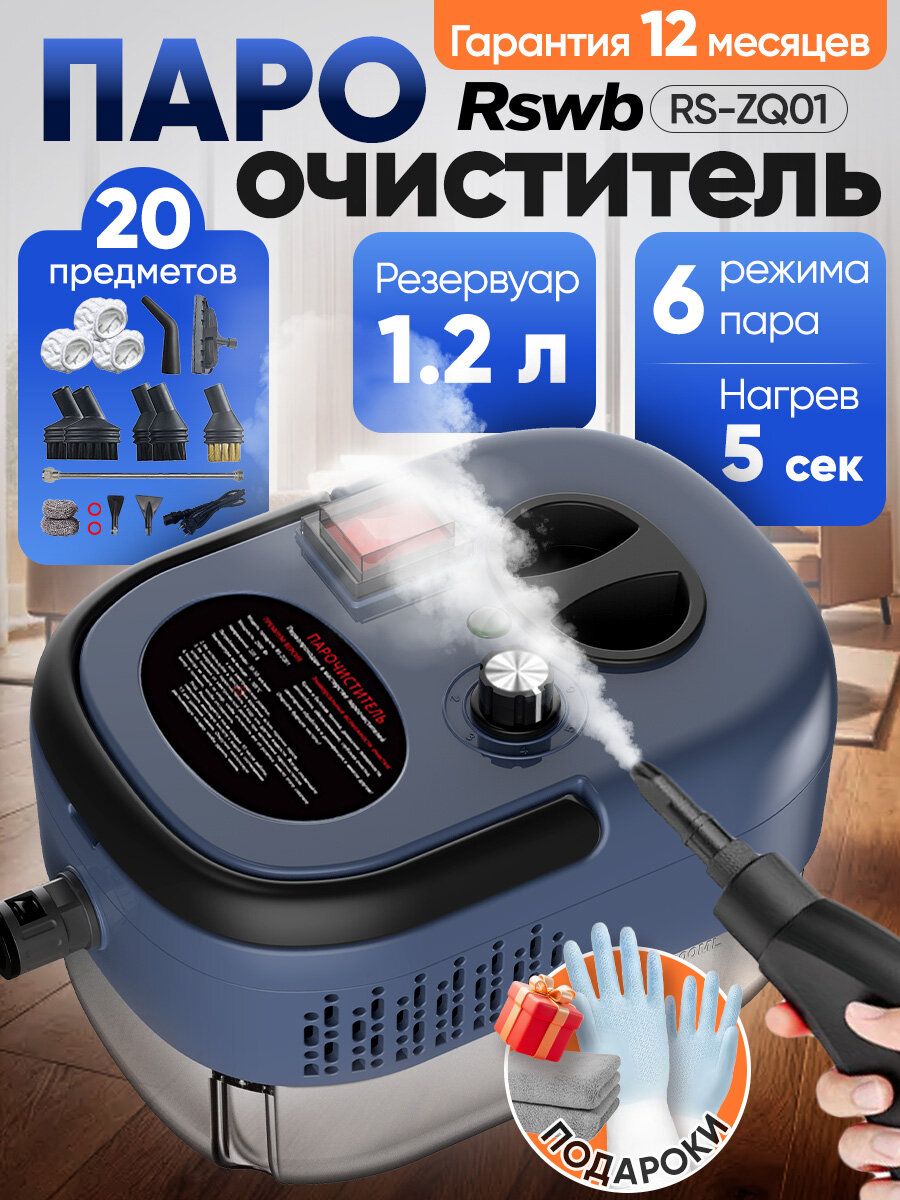 Пароочиститель RSWB, С 20 аксессуарами, 2500Вт, 1,2л, 6 режимов, подарок