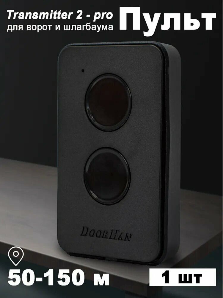 1 шт. Пульт-брелок для автоматических ворот и шлагбаумов DOORHAN Transmitter 2-PRO/черный / 2-х канальный
