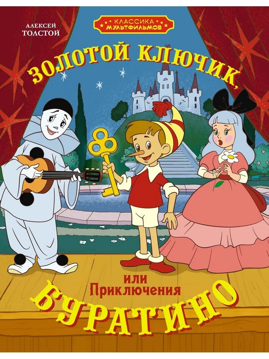 Алексей Толстой. Золотой ключик, или Приключения Буратино